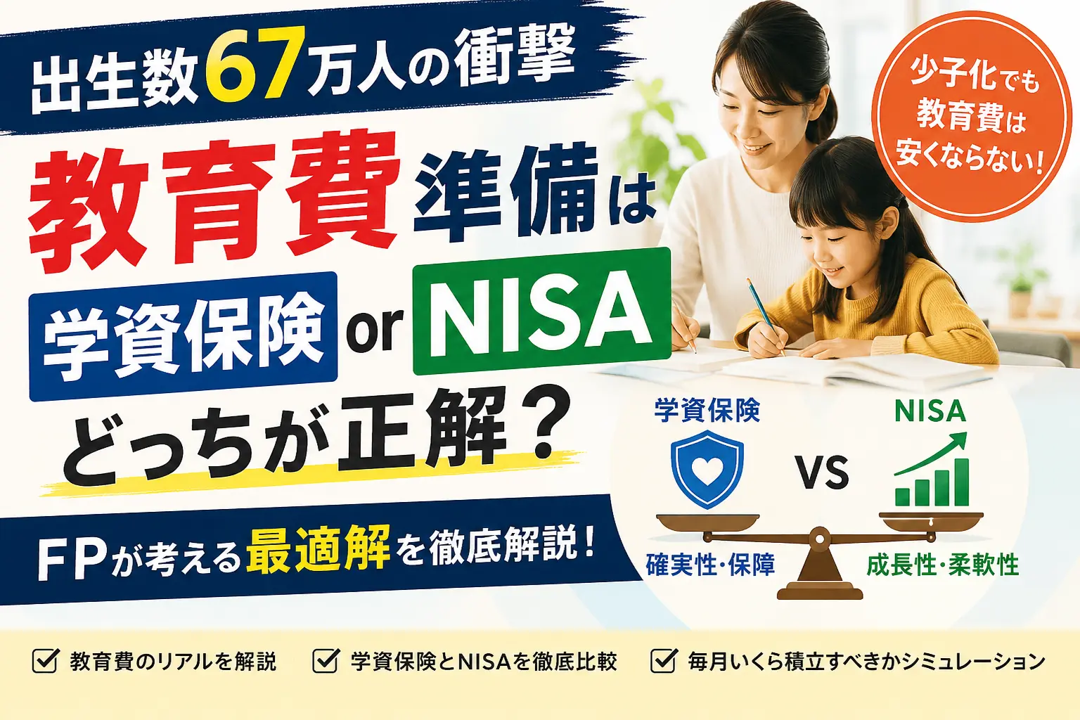 教育費準備は学資保険かNISAか？FPが考える最適解
